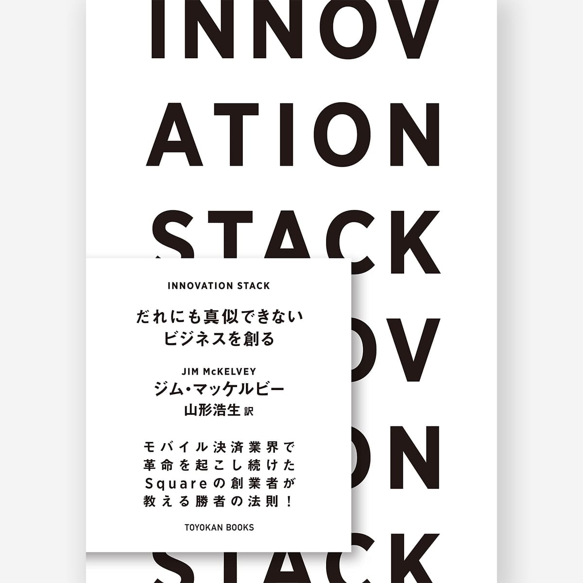 【楽天市場】INNOVATION STACK 誰にも真似されないビジネスを創る/ジム･マッケルビー／著、山形 浩生／訳：東洋館出版社 楽天市場店