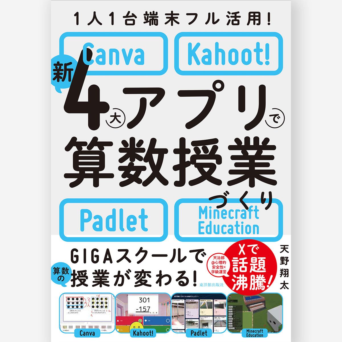 【楽天市場】1人1台端末フル活用！ 新4大アプリで算数授業づくり-Canva・Kahoot!・Padlet・Minecraft ...