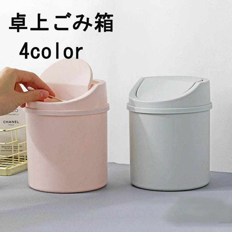 【楽天市場】ゴミ箱 ダストボックス 卓上 机上 デスク 円筒形 円形 円型 蓋付き ミニ 小さめ 小さい 小型 コンパクト リビング ...
