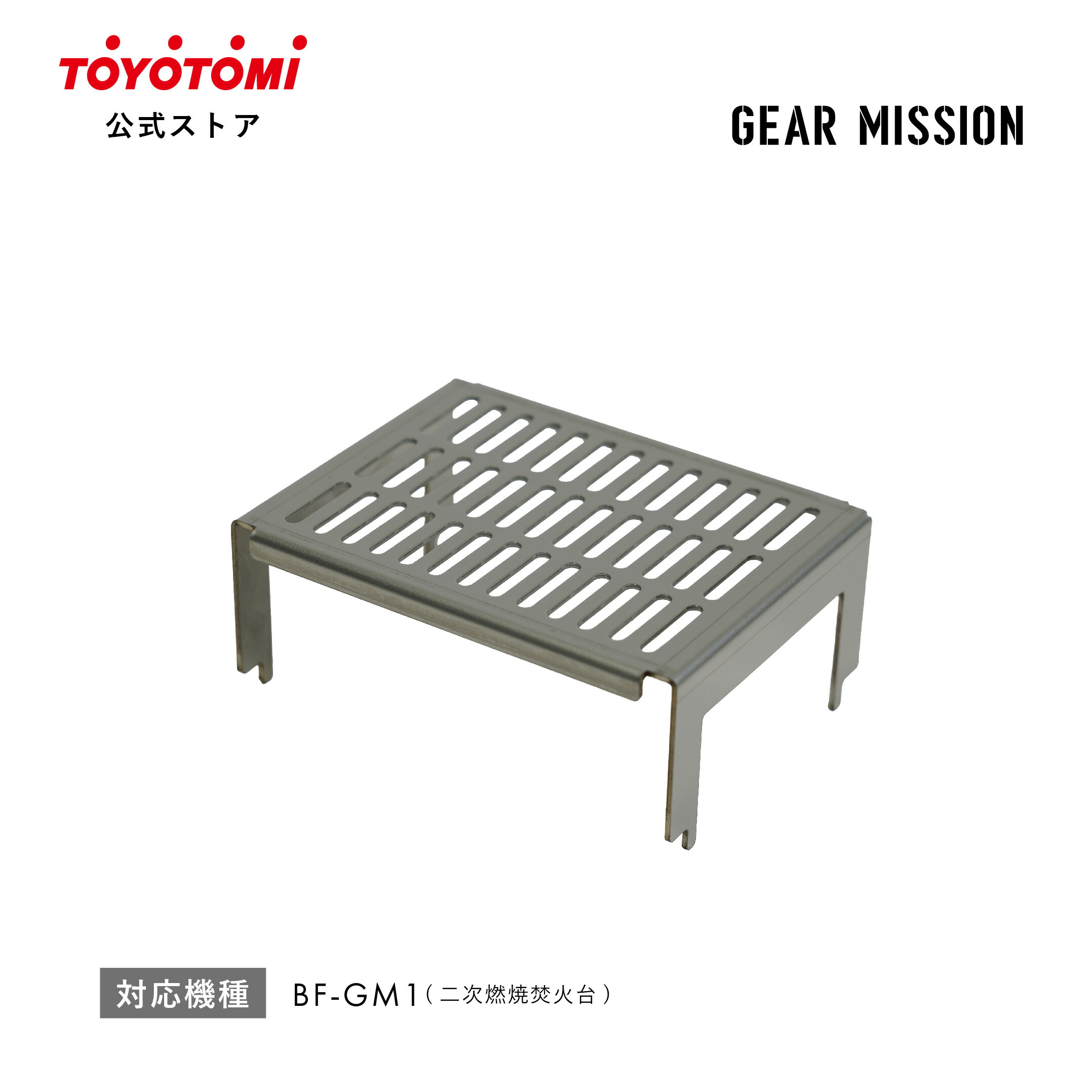 【楽天市場】二次燃焼焚火台 BF-GM1専用 ハイゴトク 【トヨトミ公式】 GEAR MISSION ギアミッション トヨトミ 公式オンラインストア TOYOTOMI アウトドア キャンプ ...
