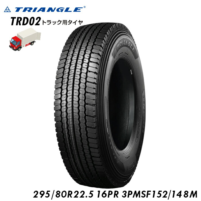 【楽天市場】【2025年製】TRIANGLE トラック専用タイヤ 295/80R22.5-16PR TRD02 3PMSF152/148M 【複数購入の場合、別途連絡下さい】 トラック用タイヤ ...