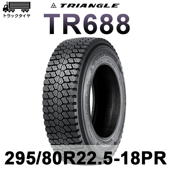 【楽天市場】【法人・個人事業主様専用】【送料無料】【2024年製】TRIANGLE トラック専用タイヤ 295/80R22.5-18PR-152/149L 22.5インチタイヤ ...