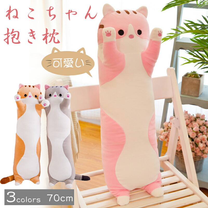 【楽天市場】抱き枕 70cm 猫ちゃん 抱きまくら ねこ縫い包み 可愛い もこもこ クッション 背当たれ 腰枕 うつ伏せクッション 添い寝 抱き枕 猫おもちゃ 柔らかい 多機能 横向き寝