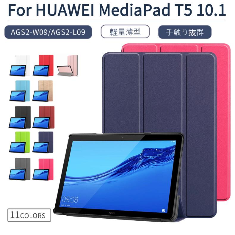 【楽天市場】一部在庫発送！HUAWEI MediaPad T5 10.1(AGS2-W09/AGS2-L09)専用ケース ファーウェイメディアパッドT5カバー J:COM タブレット手帳型良質 ...