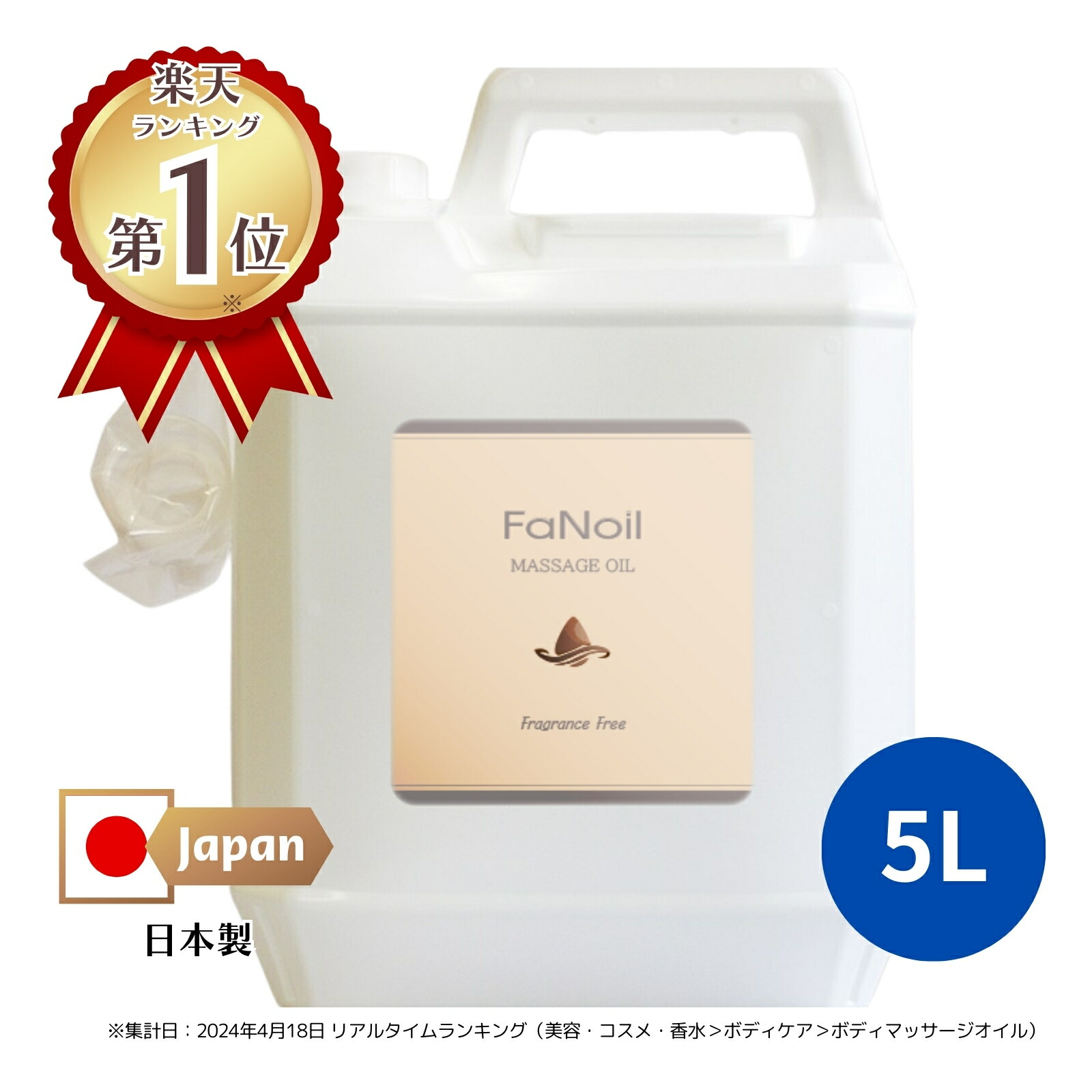 【楽天市場】【送料無料】水溶性マッサージオイル FaNoil ファンオイル 5L（約6.1kg）│業務用マッサージオイル マッサージノイル 無香料 国産 日本製 マッサージローション 後始末 ...
