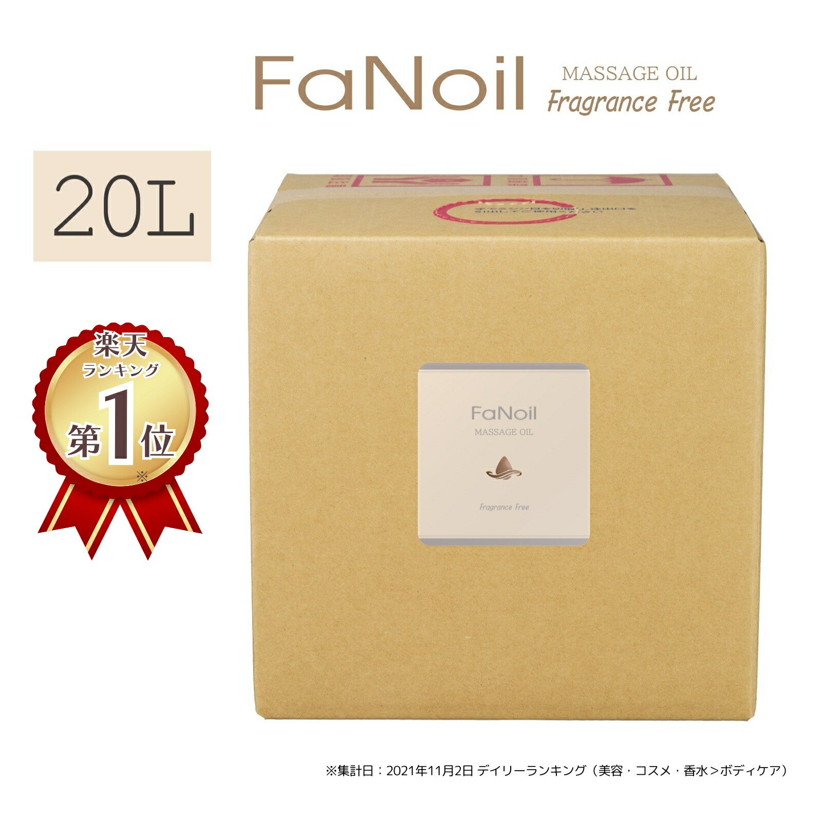【楽天市場】【送料無料】水溶性マッサージオイル FaNoil ファンオイル 20L（約24.6kg）│業務用マッサージオイル マッサージノイル 無香料 国産 日本製 水溶性オイル エステサロン ...
