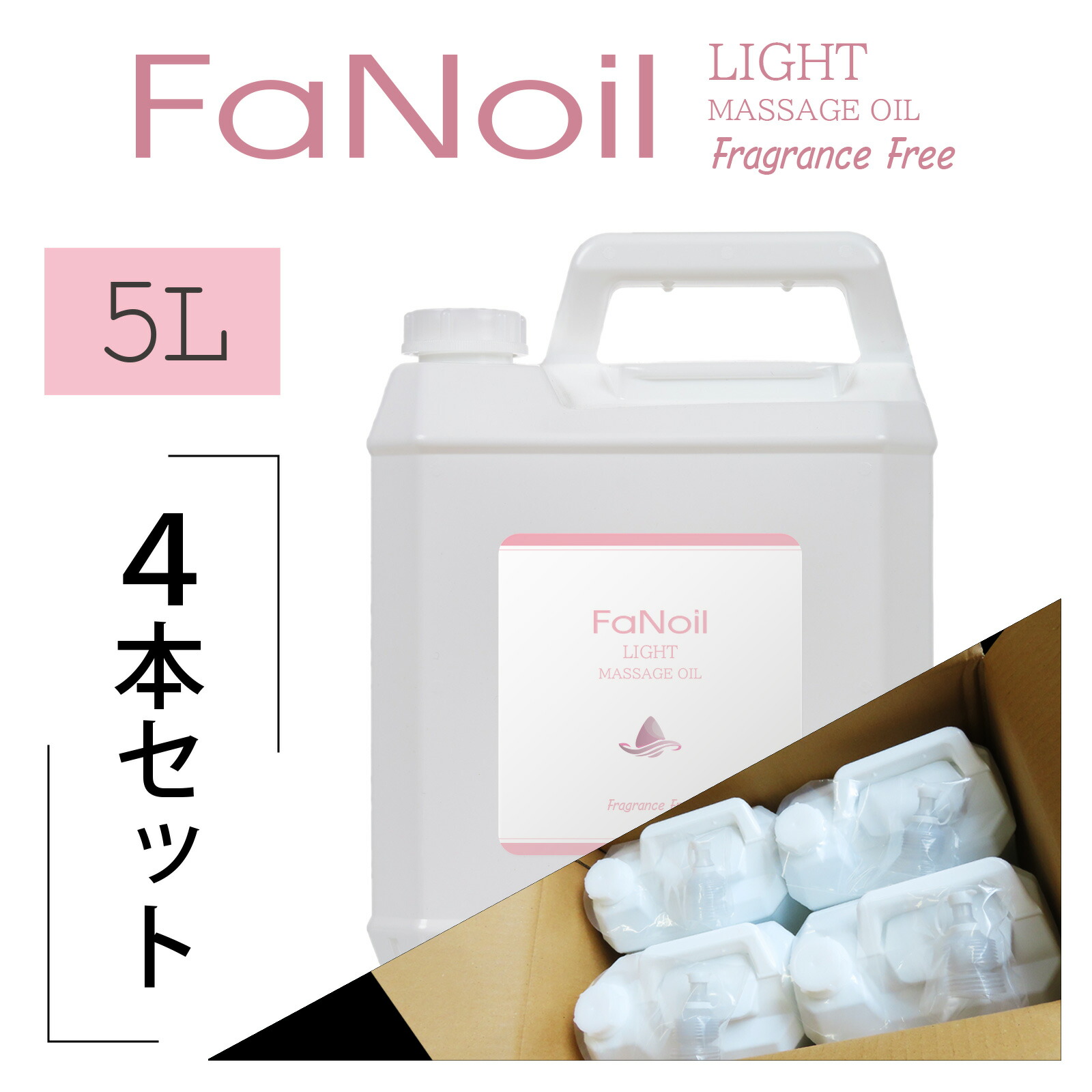 【楽天市場】水溶性 マッサージオイル 業務用 FaNoil Light ファンオイルライト 5L×4本セット 業務用マッサージオイル 水溶性マッサージオイル ボディオイル 水溶性オイル 無香料 ...