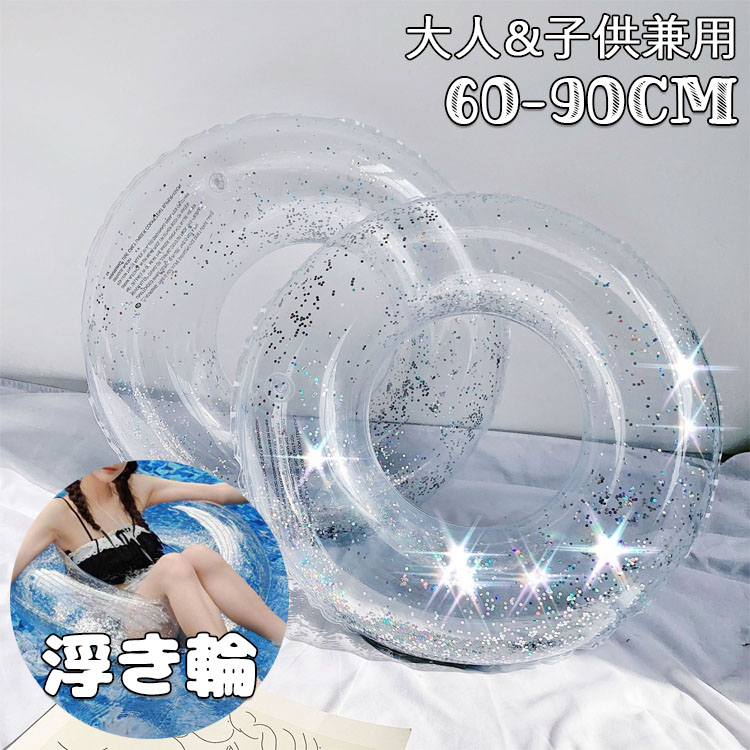 【楽天市場】浮き輪 子供用 大人用 ラメ入り キッズ フロート かわいい キラキラ クリア 男の子 女の子 兼用 浮き輪 海 プール ラメ 90cm：YOYOSHOP