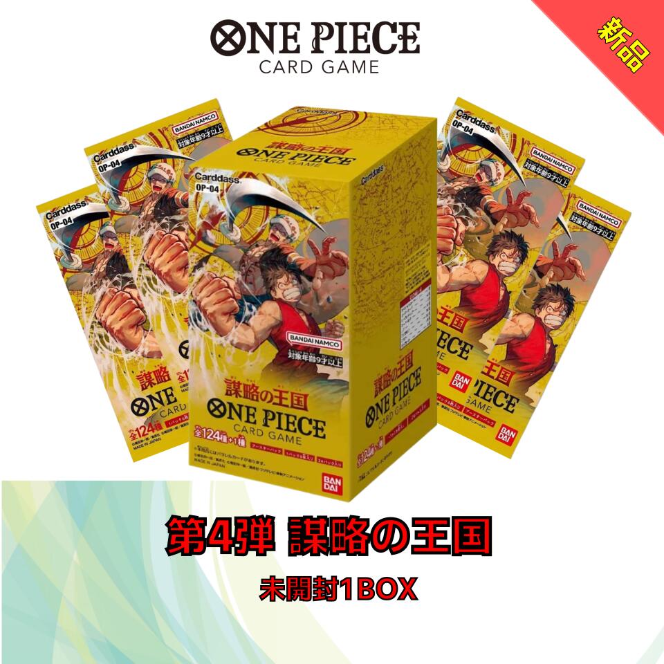 【楽天市場】ラッピング対応 ワンピース カード ゲーム 謀略の王国 OP-04 BOX 24パック入：トイズプライム