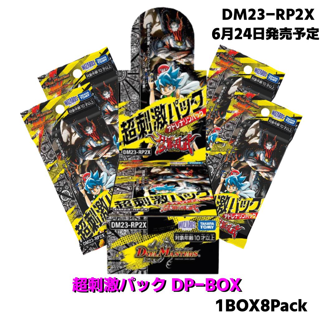 【楽天市場】ラッピング対応 DM23-RP2X デュエルマスターズ TCG アビス レボリューション 第2弾 忍邪乱武 超刺激パック DP BOX デュエマ：トイズプライム