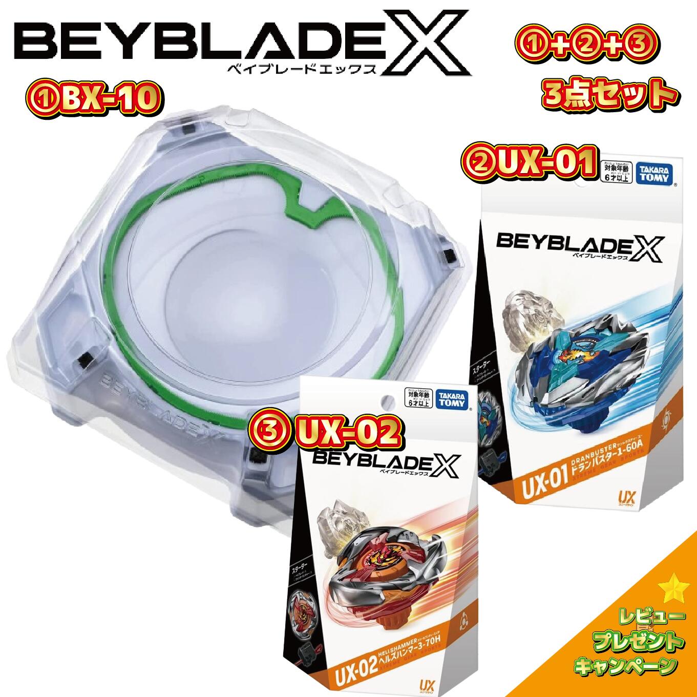 【楽天市場】BEYBLADE X ベイブレード 3点セット スタジアム BX-10 UX-01 UX-02 ラッピング不可商品：トイズプライム