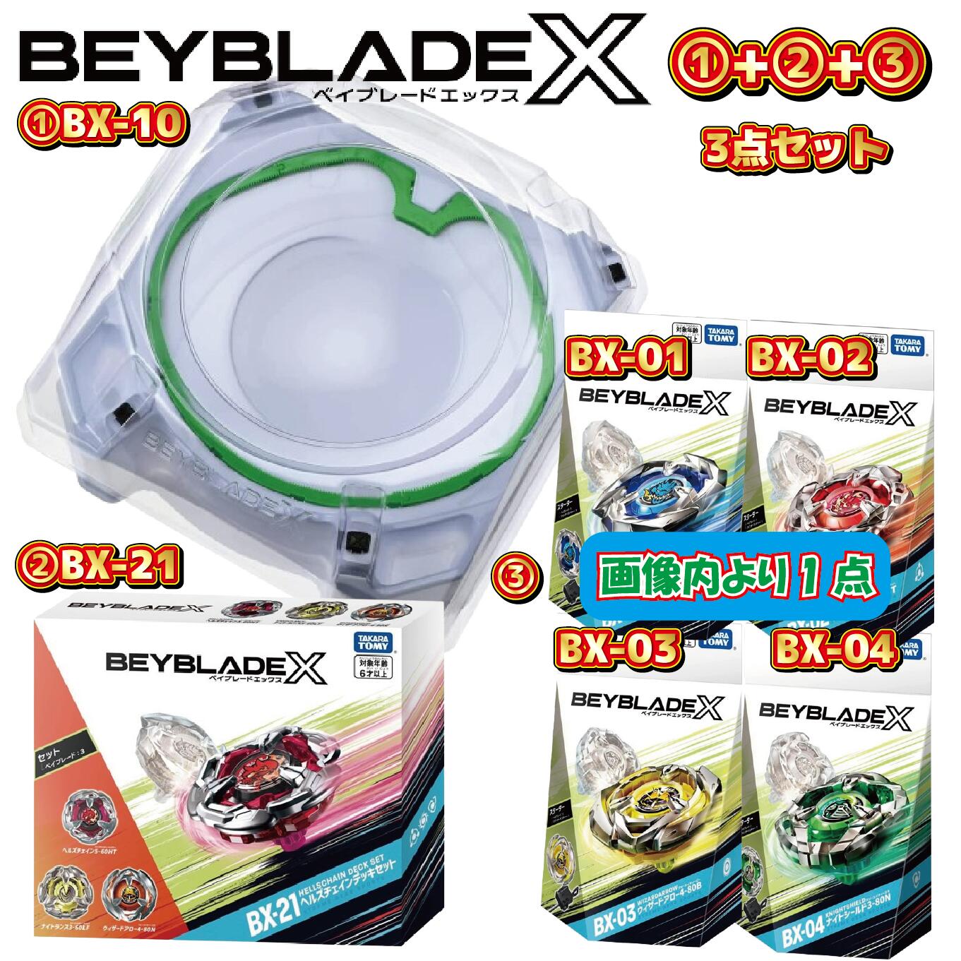 【楽天市場】ベイブレード 3点セット スタジアム BX-21 BX-01 BX-02 BX-3 BX-04 BX-10 BEYBLADE X ラッピング不可商品：トイズプライム