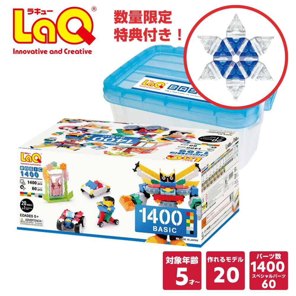 【楽天市場】【非売品特典付き】LaQ（ラキュー）ベーシック1400 知育玩具 ブロック パズル 日本製 国産 子ども プレゼント おもちゃ 5歳：知育玩具おもちゃ専門 トイツリー