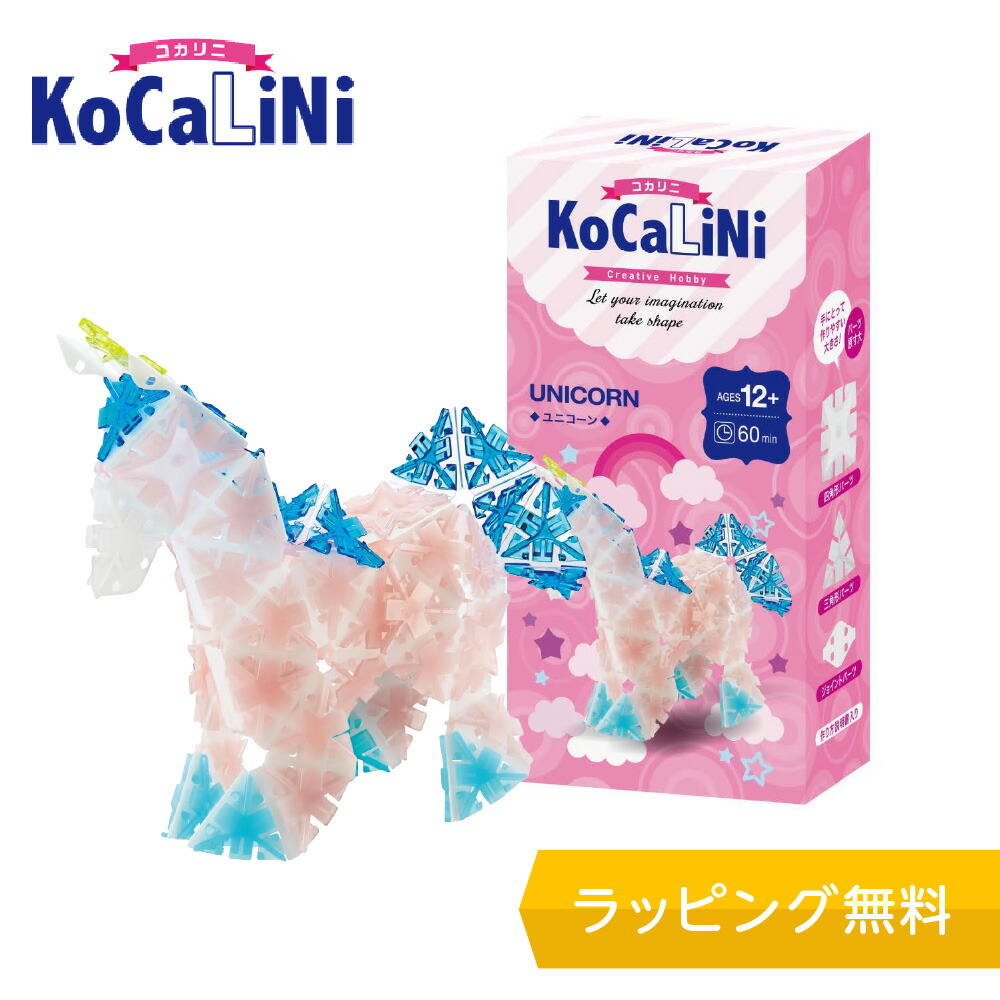 【楽天市場】KoCaLiNi(コカリニ) ユニコーン【知育ブロック 知育玩具 ブロック 12歳 13歳 小学生 人気 パズル クリスマス プレゼント 】：知育玩具おもちゃ専門 トイツリー