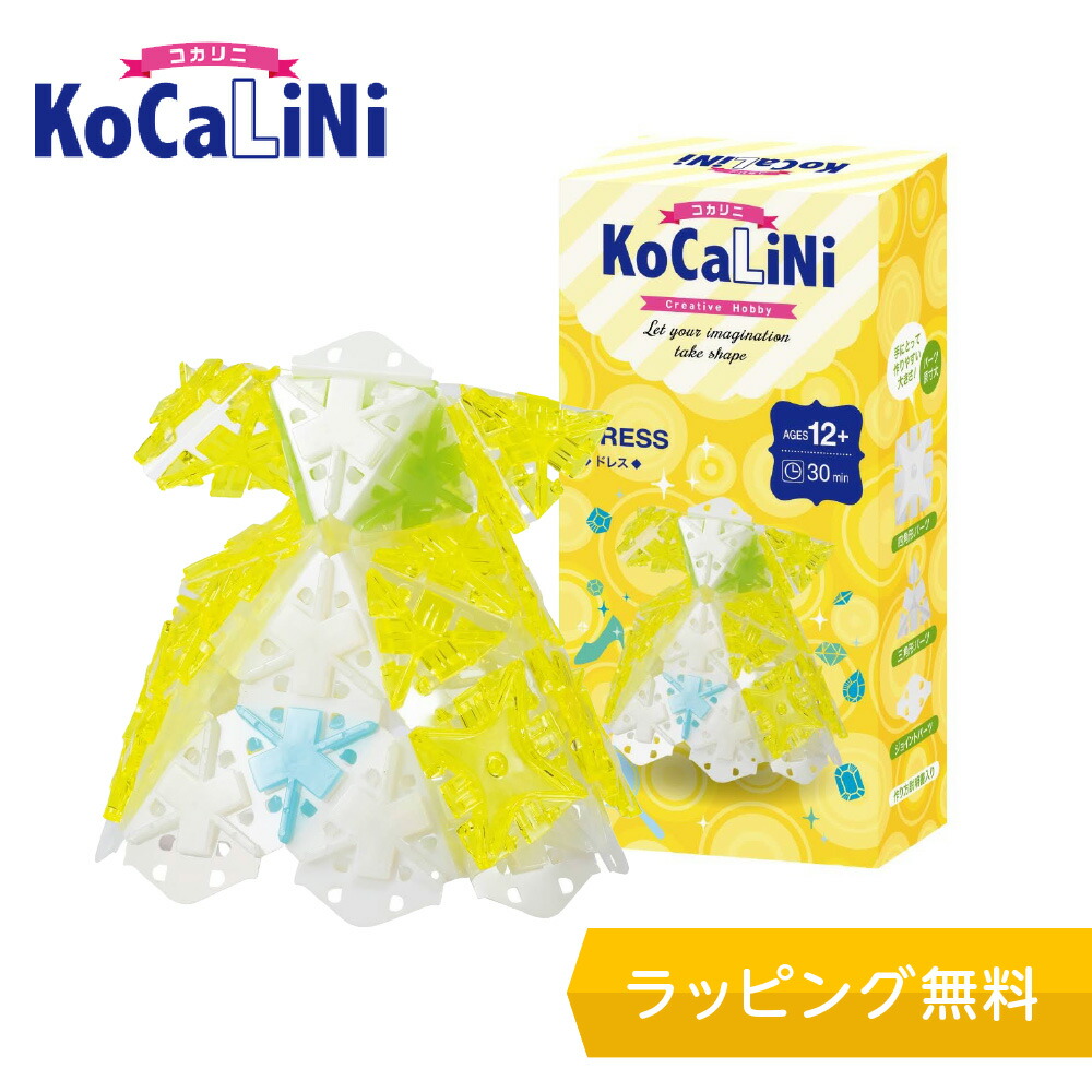 【楽天市場】KoCaLiNi(コカリニ) ドレス【知育ブロック 知育玩具 ブロック 12歳 13歳 小学生 人気 パズル クリスマス プレゼント 】：知育玩具おもちゃ専門 トイツリー