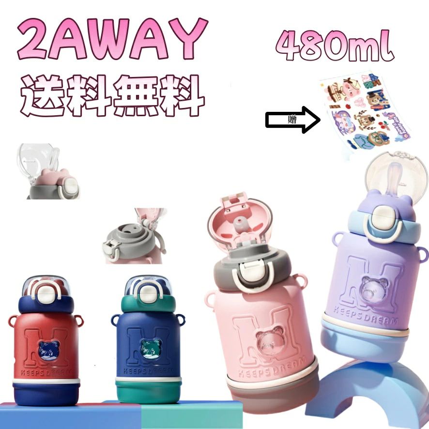 【楽天市場】マグボトル 子供用水筒 こども 480ml 水筒 子ども キッズ ストロー 直飲み コップ飲み 2WAY カバー付き 超軽量 水筒子供 幼稚園 幼児 保育園 園児 ステンレスボトル ...