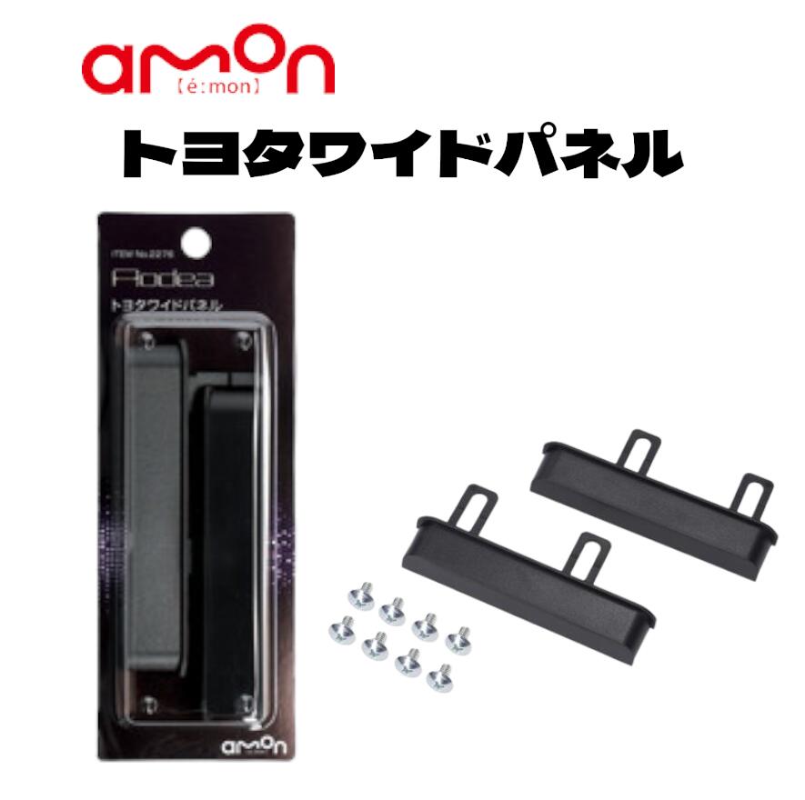 【楽天市場】エーモン工業 2276 トヨタワイドパネル 隙間 トヨタワイドDIN：カーパーツプロデュース トレース