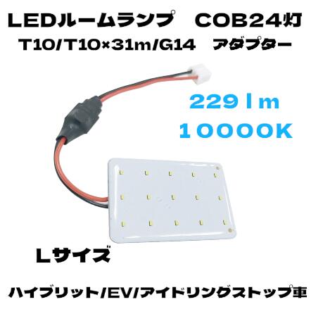 【楽天市場】アークス LED GRX-719 LEDルームランプLサイズ 24灯 LEDルームランプ COB ホワイト DC12V専用 10000ケルビン 229ルーメン T10 T10× ...
