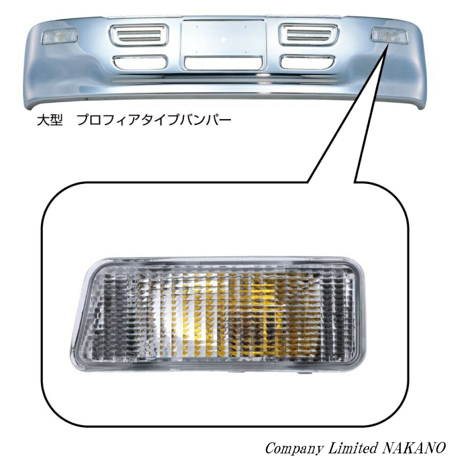 【楽天市場】トラック用 ウィンカーランプ クリア R/Lセット プロフィアタイプバンパー用 純正バンパーもOK 526001：トラックショップ ...