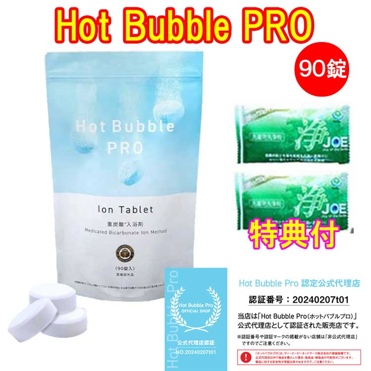 【楽天市場】Hot Bubble PRO ホットバブルプロ 90 洗剤JOE30g×3個特典付 中性重炭酸入浴剤 重炭酸タブレット 重炭酸イオン 医薬部外品 Hottab：トライコレクション
