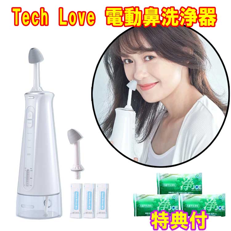 【楽天市場】Tech Love 電動鼻洗浄器 洗剤JOE30g×3個特典付き 医療機器 電動鼻うがい：トライコレクション
