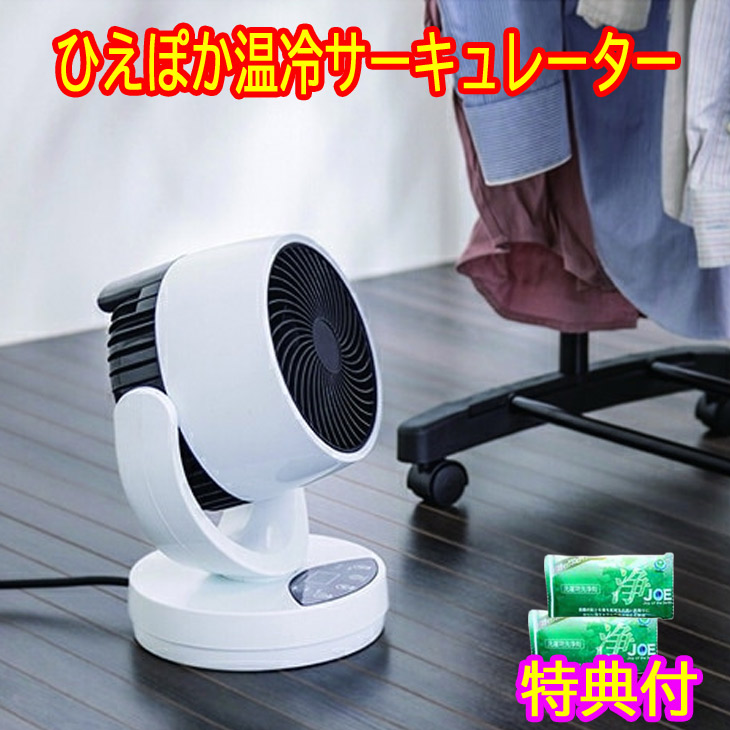 【楽天市場】ファミラ ひえぽか温冷サーキュレーター 洗剤JOE30g×2個特典付：トライコレクション