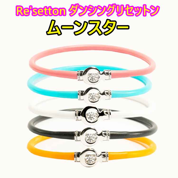 【楽天市場】ダンシングリセットン シルバータイプ ムーンスター（ピンク/ターゴイズ/ホワイト/ブラック/オレンジ） Re'setton 倍 ...