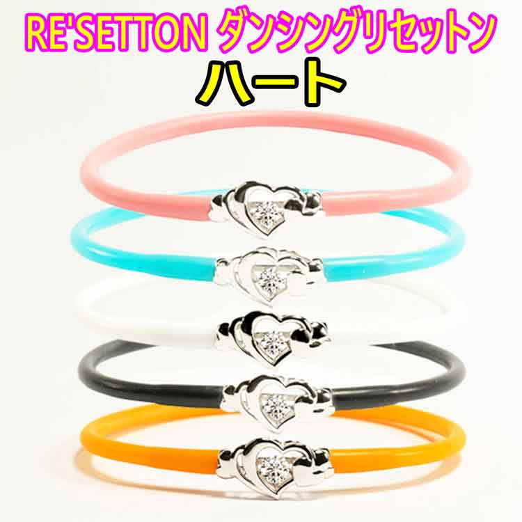 【楽天市場】ダンシングリセットン シルバータイプ ハート（ピンク/ターゴイズ/ホワイト/ブラック/オレンジ） Re'setton 倍：トライ ...