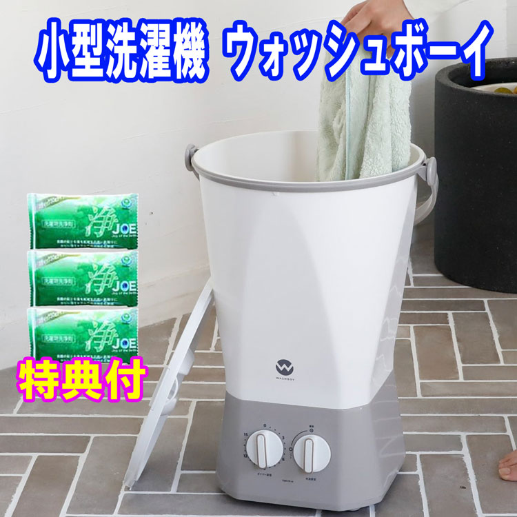 【楽天市場】ウォッシュボーイ 小型洗濯機 TOM-12f 洗剤JOE30g×3個特典付 シービージャパン：トライコレクション