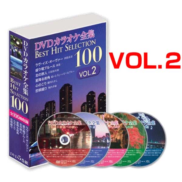 【楽天市場】DVDカラオケ全集 Best Hit Selection 100 VOL.2 【DKLK-1002】VOL2 歌い継がれてきた名曲の中から100曲をセレクト!! カラオケ全集100 ...