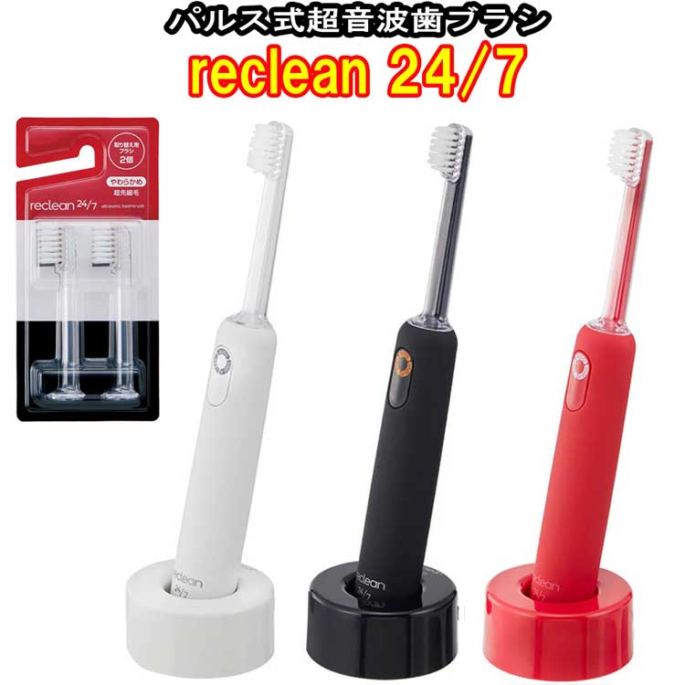 【楽天市場】パルス式超音波歯ブラシ reclean 24/7 電動歯ブラシ リクリーン トゥエンティーフォーセブン 伊藤超短波：トライコレクション