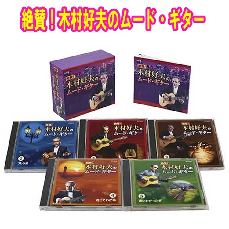 【楽天市場】絶賛!木村好夫のムード・ギター Cd5枚組 全100曲 日本コロムビア Ges 33491 5:トライコレクション