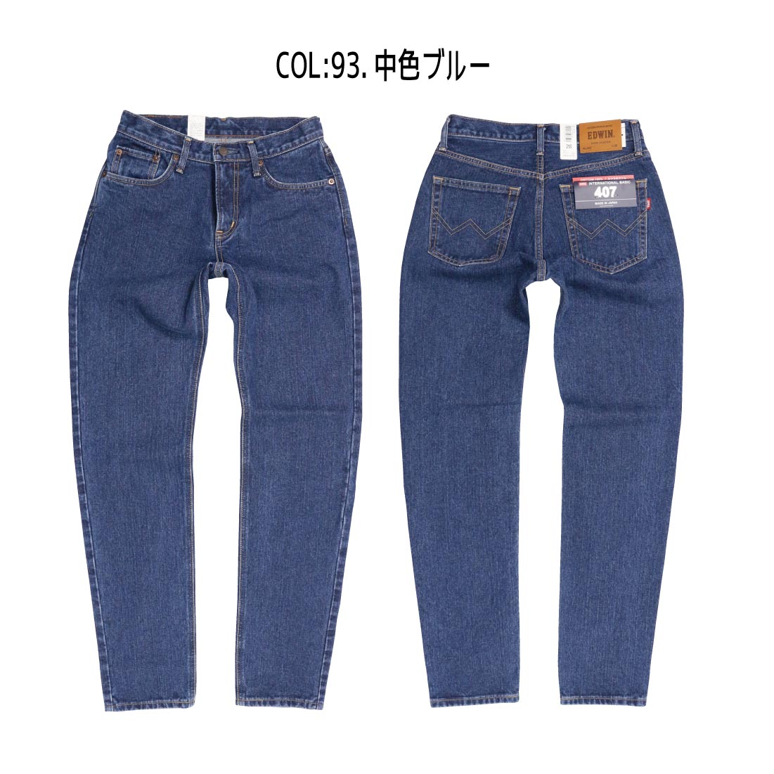 【楽天市場】EDWIN エドウィン ジーンズ 407 スリム テーパード E407 デニム インターナショナルベーシック 日本製 200 93 98 メンズ ボトムス：jeans trad blue