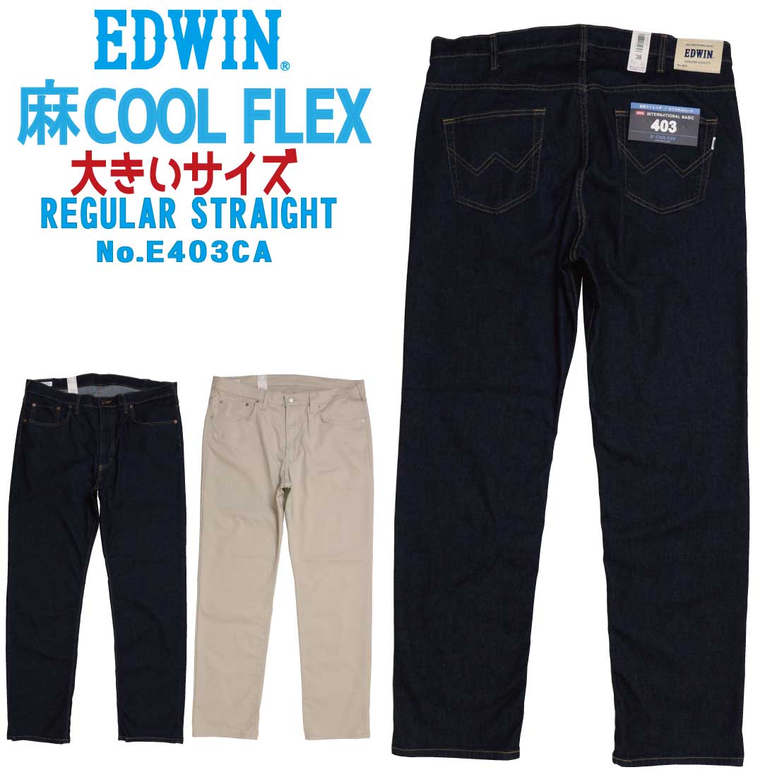 【楽天市場】大きいサイズ EDWIN エドウィン 夏 パンツ COOLFLEX 麻 レギュラーストレート E403CA インターナショナルベーシック 涼しい ストレッチ 吸汗速乾：jeans ...