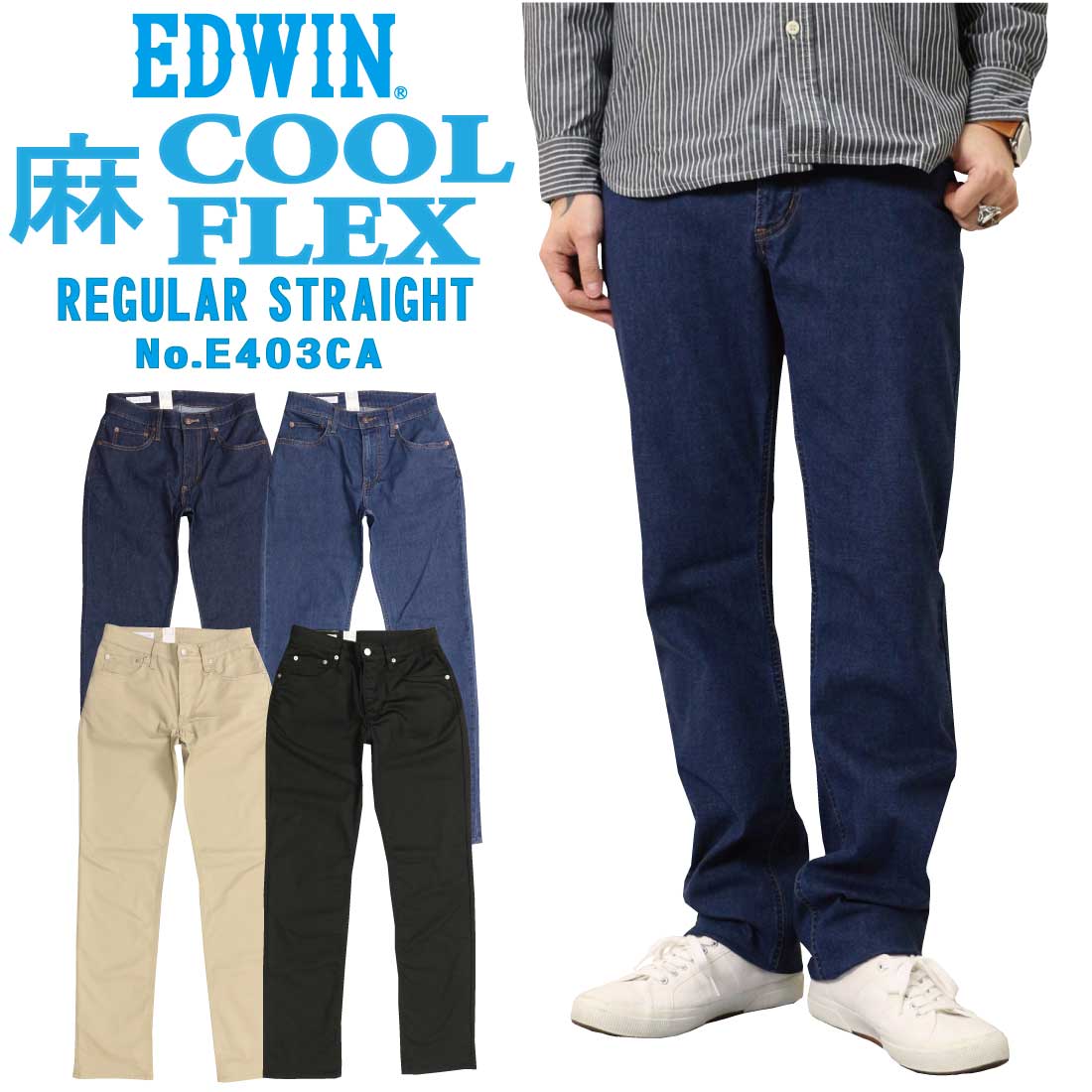 【楽天市場】25%OFF EDWIN エドウィン 夏 パンツ COOLFLEX 麻 レギュラーストレート E403CA インターナショナルベーシック 涼しい ストレッチ 股上深め クール ...