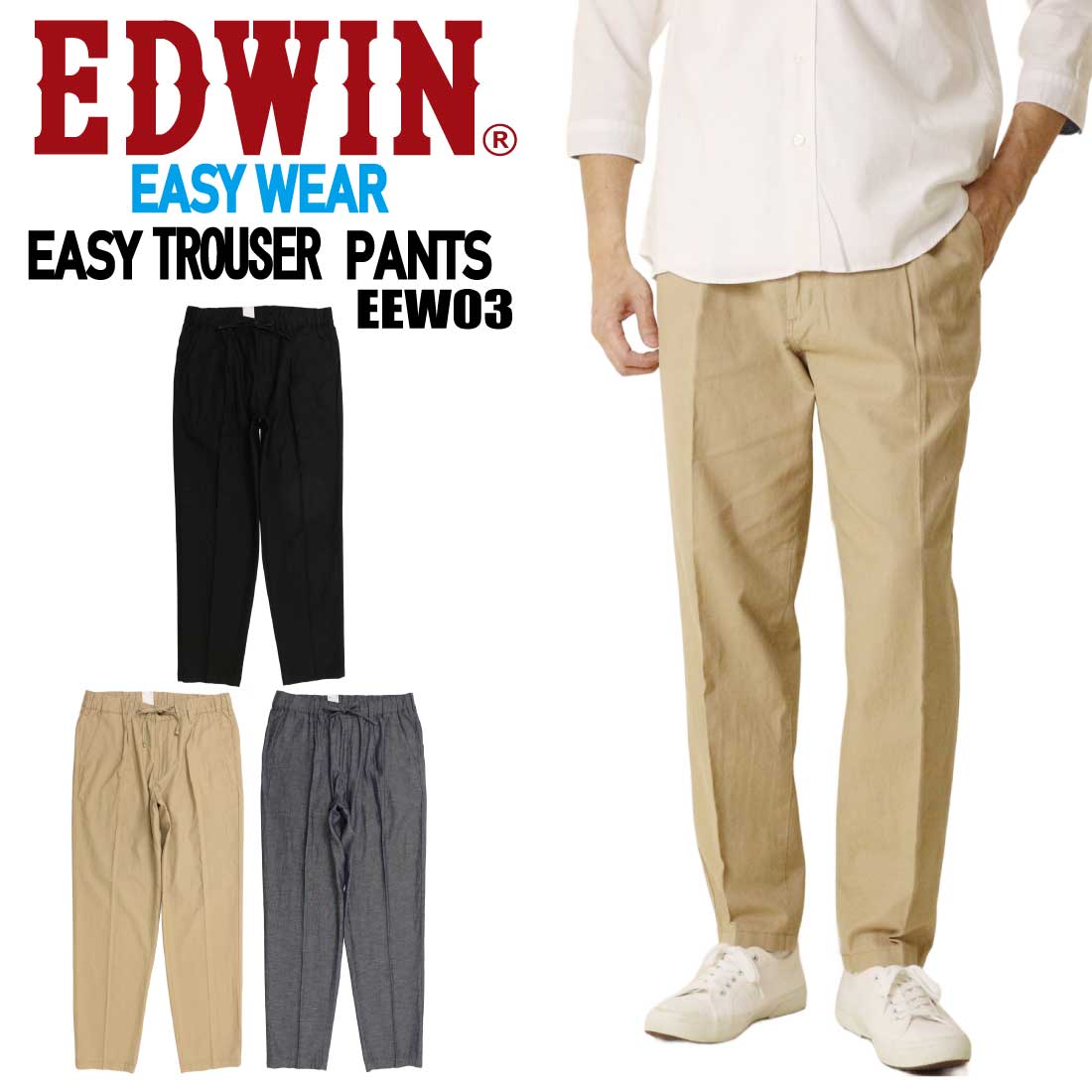 【楽天市場】EDWIN エドウィン 夏パンツ EEW03 イージートラウザー パンツ EASY WEAR シャンブレー 麻 メンズ カジュアル ボトムス：jeans trad blue