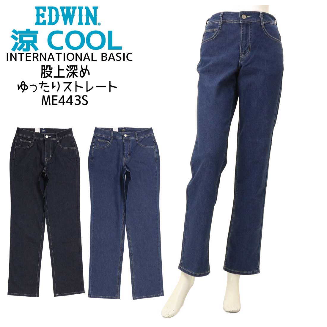 【楽天市場】エドウィン EDWIN COOL ゆったりストレート 夏 COOL ME443S 涼しい 綿麻 吸放湿性 ストレッチ ジーンズ デニム レディース 股上 深め クール：jeans ...