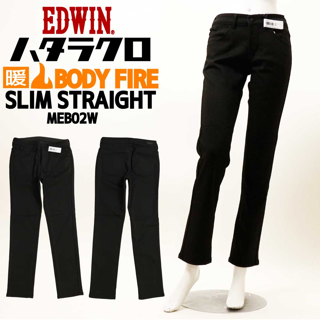 【楽天市場】EDWIN エドウィン レディース 暖かい パンツ ハタラクロ スリムストレート MEB02W BODY FIRE あったかパンツ ...
