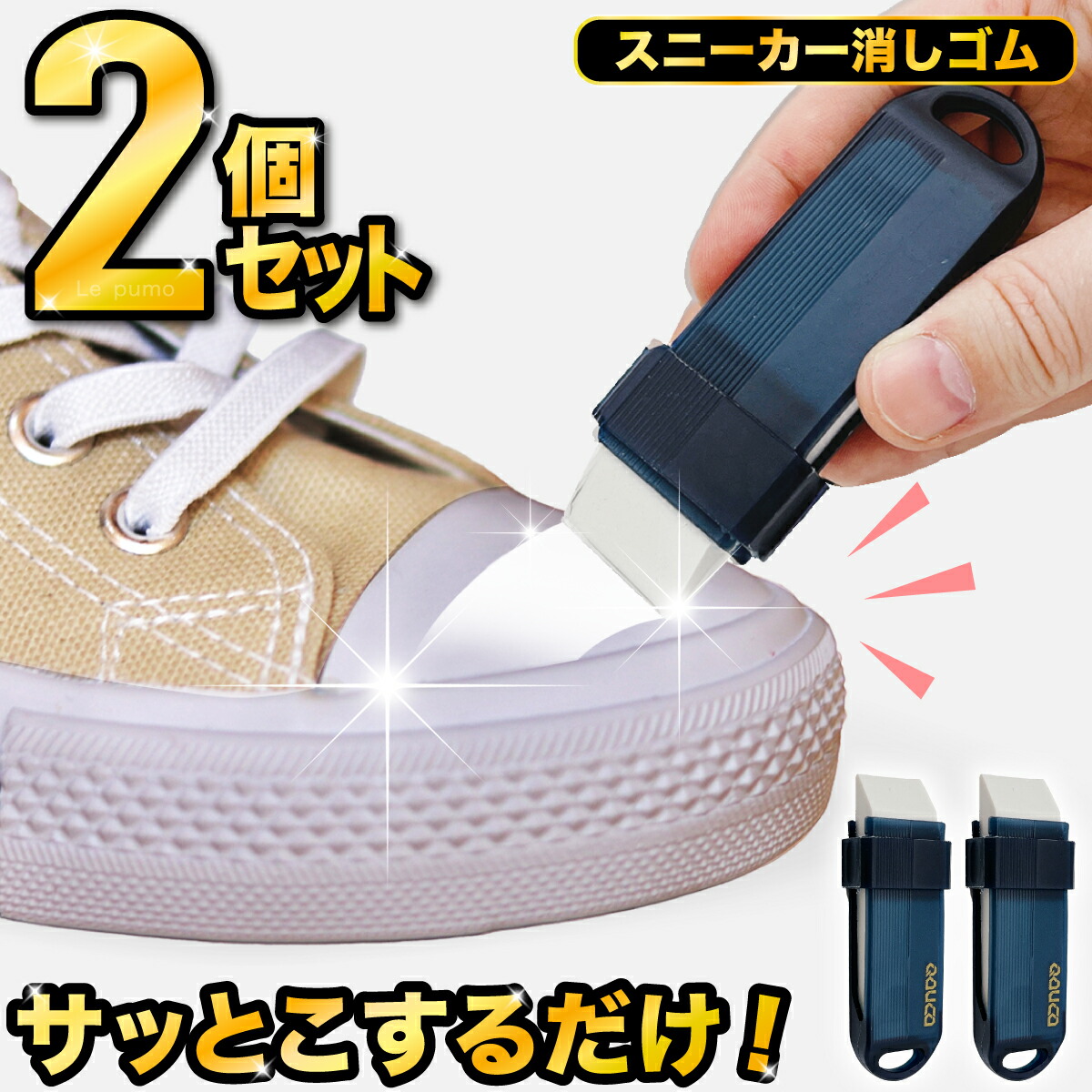 【楽天市場】\2個で1000円ポッキリ！／スニーカー消しゴム 2個セット 消しゴム クリーナー 汚れ落とし 手入れ 便利 プロテクト イレイサー シューケア スニーカー 靴 汚れ落とし 運動靴 ...