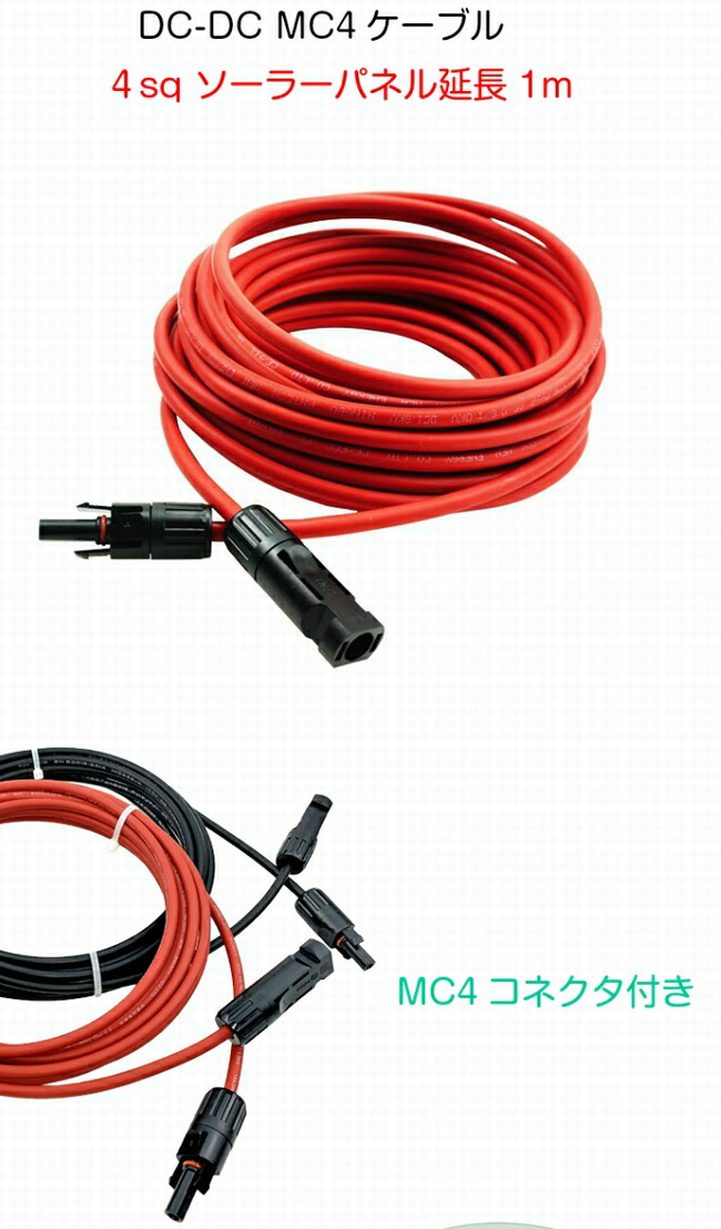 【楽天市場】MC4 ケーブル 1m 4sq ソーラー 延長 ケーブル ソーラーパネル接続用 コネクタ付き：ラストホビー