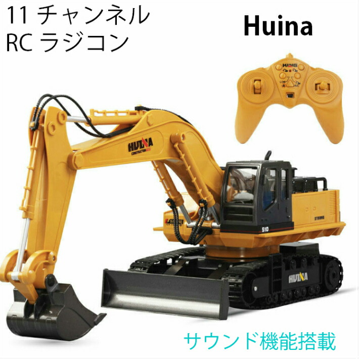 【楽天市場】油圧ショベル 人気 ラジコン RC Huina 1510 重機 完成品 1/16 リモコン付き：ラストホビー
