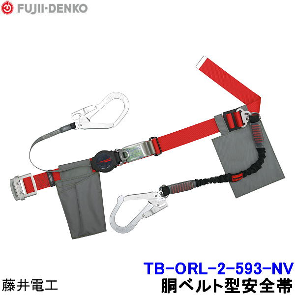 【楽天市場】藤井電工 安全帯 ツインランヤード TB-ORL-2-593-NV 2丁掛 ダブル 【胴ベルト型 二丁掛 ツヨロン 墜落制止用器具 一般高所作業用】：安全保護具のトランスタイル 2号店