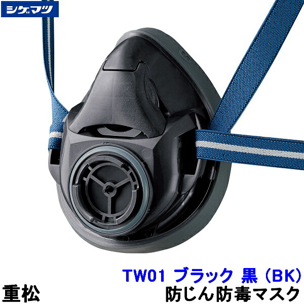 【楽天市場】重松 防じん 防毒マスク 両方対応 TW01 ブラック 黒 (BK) 【シゲマツ 兼用 ガスマスク 有毒 取替え式 作業 工事 ...