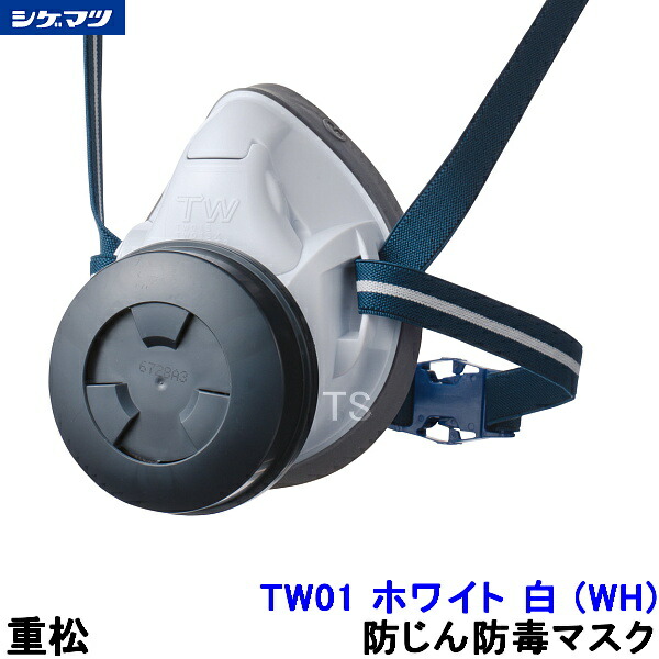 【楽天市場】重松 防じん 防毒マスク 両方対応 TW01 ホワイト 白 (WH) 【シゲマツ 兼用 ガスマスク 有毒 取替え式 作業 工事 ...