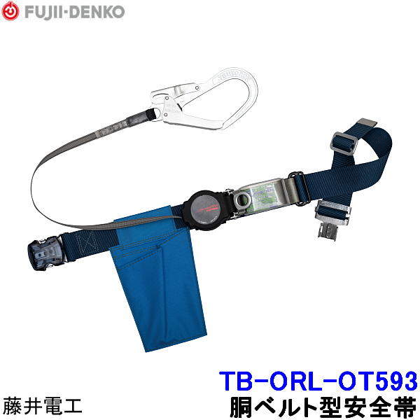 【楽天市場】藤井電工 安全帯 TB-ORL-OT593 ワンハンドリトラ ワンタッチバックルタイプ 【胴ベルト型 ツヨロン 墜落制止用器具 一般高所作業用】：トランスタイル楽天市場支店