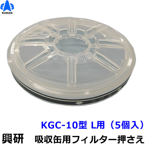 【楽天市場】【興研】 防毒マスク用吸収缶フィルター押さえ10型L用 (KGC-10型L用)(5個入) 【ガスマスク/防じん/吸収缶/作業/粉じん/サカイ式】【RCP】：トランスタイル楽天市場支店