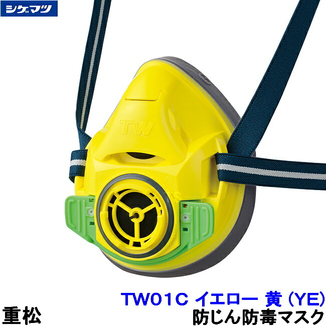 【楽天市場】重松 防じん 防毒マスク 両方対応 TW01C イエロー 黄 (YE) Mサイズ 【シゲマツ 兼用 ガスマスク 有毒 取替え式 作業 工事 粉塵 医療】：トランスタイル楽天市場支店