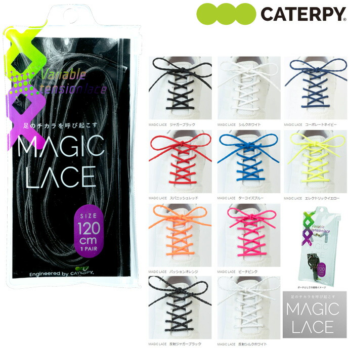 【楽天市場】【CATERPY】キャタピー MAGIC LACE [マジックレース(1ペア/2本入り)]M105(105cm) /M120(120cm) 足の力を呼び起こすシューレース(伸縮型 ...