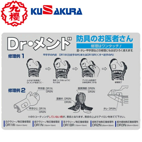 【楽天市場】【クザクラ】九櫻(九桜) KUSAKURA DR1/DR2/DR3 Dr.メンド 熱着修理皮 防具の修理用(面･垂･甲手頭などの ...