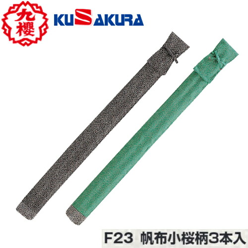 【楽天市場】 送料無料 【クザクラ】九櫻(九桜) KUSAKURA F23B 竹刀袋 帆布小桜柄 3本入れ【カラー:黒/緑】 [剣道/用品 ...